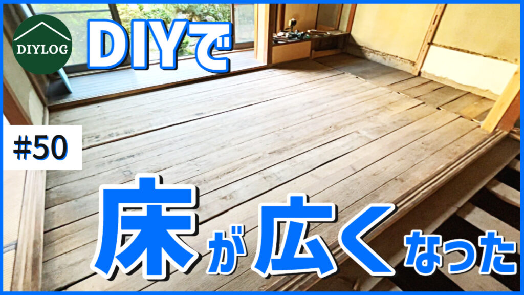 床板張り！廃材を再利用して床の間までフラットな広い床になった！素人DIYでもできる【古民家DIY#50】 | DIYLOG