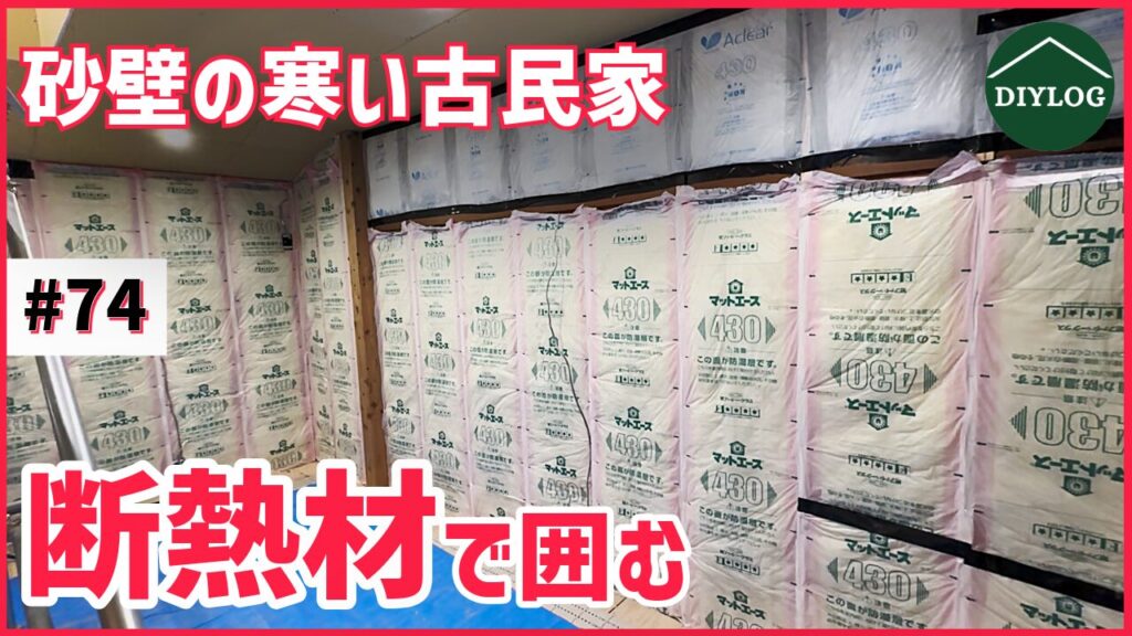 砂壁の寒い古民家が断熱材に囲まれた！DIYで暖かい部屋へとセルフリノベーション【古民家DIY#74】 | DIYLOG